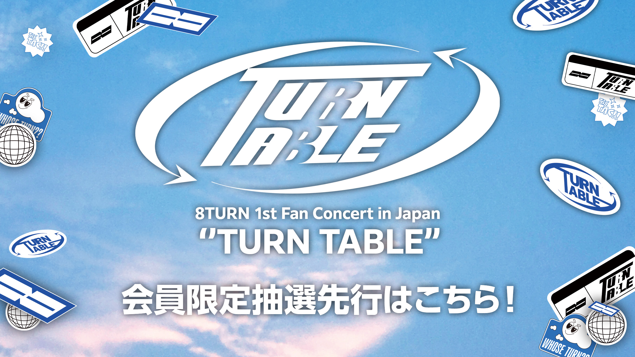 8TURN｜8TURN OFFICIAL FANCLUB ‘TURNING JAPAN’